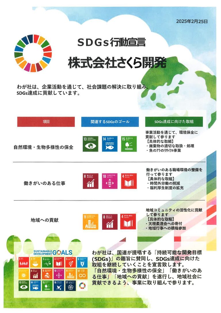 株式会社さくら開発のSDGs行動宣言～持続可能な未来への取り組み～ - 株式会社 さくら開発